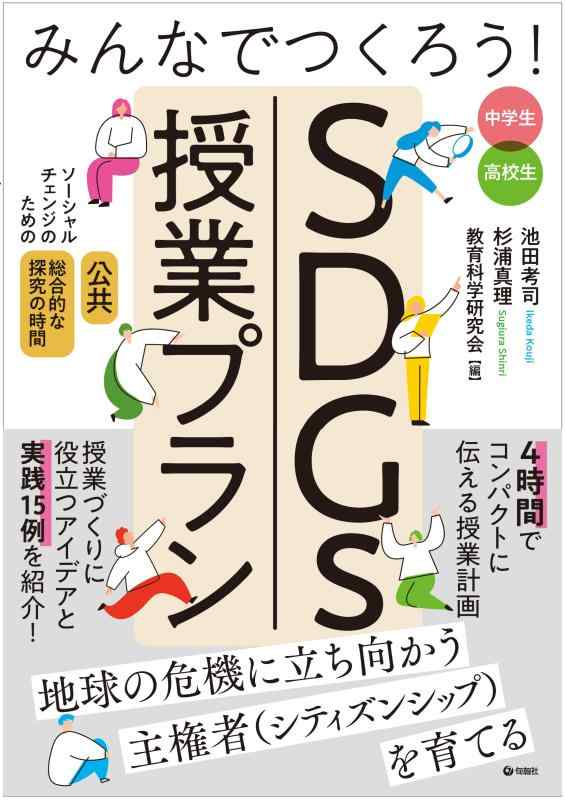 みんなでつくろう SDGs授業プランーー ソーシャルチェンジのための「公共」「総合的な探究の時間」