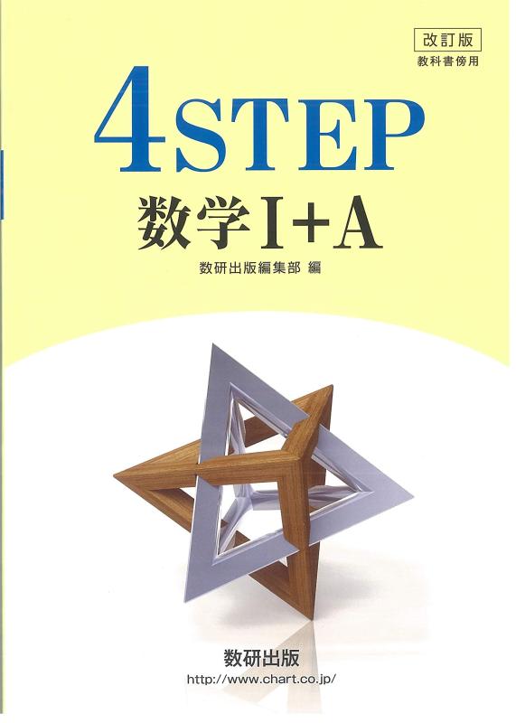 改訂版教科書傍用4STEP数学1+A問題集本体