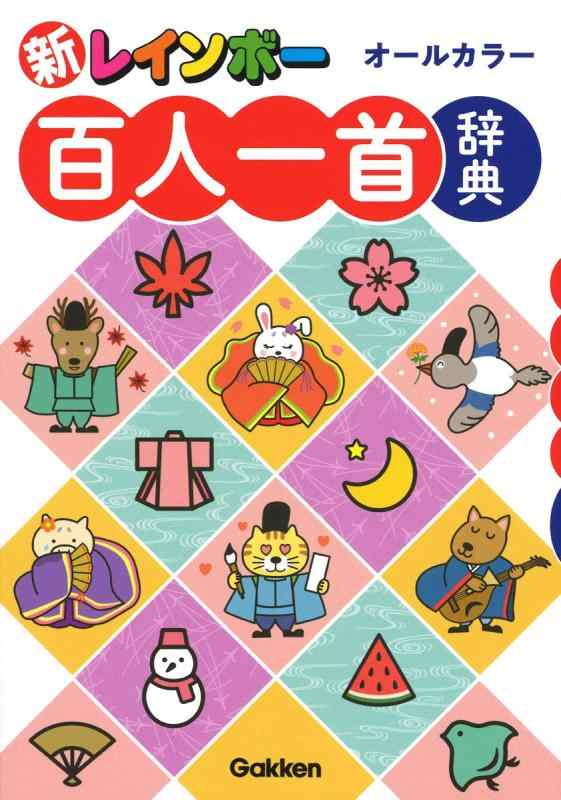 新レインボー百人一首辞典(オールカラー)■ ご購入前に必ずご確認ください ■1. 在庫管理とご注文の確定当店は複数のオンラインモールで在庫を共有しております。在庫の変動： 更新のタイムラグにより、ご注文後に「完売」が判明する場合がございます...