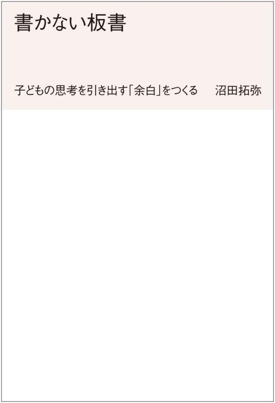 書かない板書―子どもの思考を引き出す「余白」をつくる