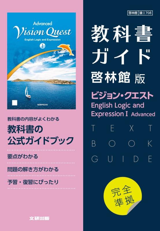 高校教科書ガイド 啓林館版 ビジョン・クエスト English Logic and Expression I Advanced■ ご購入前に必ずご確認ください ■1. 在庫管理とご注文の確定当店は複数のオンラインモールで在庫を共有しておりま...