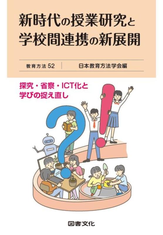 新時代の授業研究と学校間連携の新展開 (教育方法 52)■ ご購入前に必ずご確認ください ■1. 在庫管理とご注文の確定当店は複数のオンラインモールで在庫を共有しております。在庫の変動： 更新のタイムラグにより、ご注文後に「完売」が判明する...