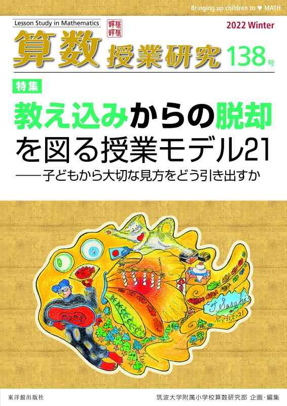 算数授業研究138号　教え込みからの脱却を図る授業モデル21―子どもから大切な見方をどう引き出すか■ ご購入前に必ずご確認ください ■1. 在庫管理とご注文の確定当店は複数のオンラインモールで在庫を共有しております。在庫の変動： 更新のタイ...