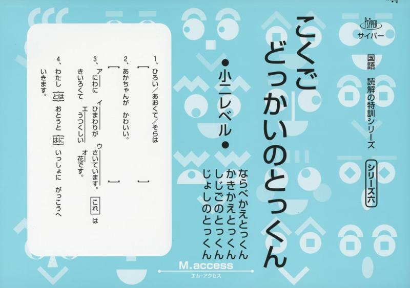 こくごどっかいのとっくん (小2レベル) (サイパ-国語読解の特訓シリ-ズ)■ ご購入前に必ずご確認ください ■1. 在庫管理とご注文の確定当店は複数のオンラインモールで在庫を共有しております。在庫の変動： 更新のタイムラグにより、ご注文後...