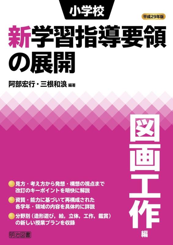 平成29年版 小学校新学習指導要領の展開 図画工作編■ ご購入前に必ずご確認ください ■1. 在庫管理とご注文の確定当店は複数のオンラインモールで在庫を共有しております。在庫の変動： 更新のタイムラグにより、ご注文後に「完売」が判明する場合...