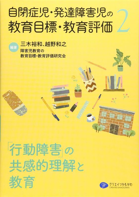 自閉症児・発達障害児の教育目標・教育評価2　「行動障害」の共感的理解 と教育■ ご購入前に必ずご確認ください ■1. 在庫管理とご注文の確定当店は複数のオンラインモールで在庫を共有しております。在庫の変動： 更新のタイムラグにより、ご注文後...