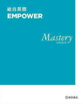 総合英語EMPOWER Mastery COURSE