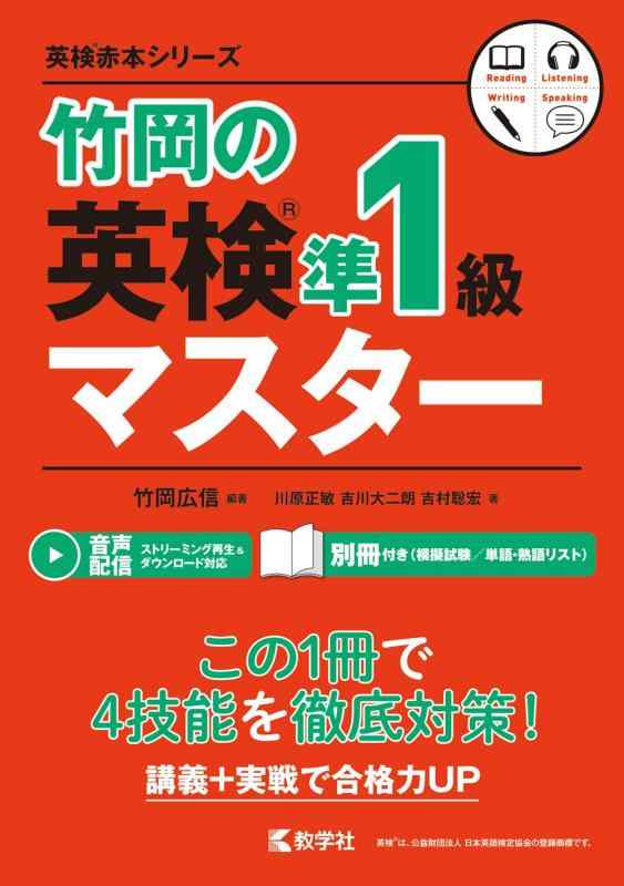 竹岡の英検準1級マスター (英検赤本シリーズ)■ ご購入前に必ずご確認ください ■1. 在庫管理とご注文の確定当店は複数のオンラインモールで在庫を共有しております。在庫の変動： 更新のタイムラグにより、ご注文後に「完売」が判明する場合がござ...