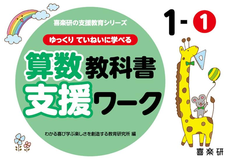 ゆっくりていねいに学べる算数教科書支援ワーク1-1 (喜楽研の支援教育シリーズ)■ ご購入前に必ずご確認ください ■1. 在庫管理とご注文の確定当店は複数のオンラインモールで在庫を共有しております。在庫の変動： 更新のタイムラグにより、ご注...