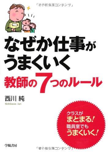なぜか仕事がうまくいく教師の7つのルール■ ご購入前に必ずご確認ください ■1. 在庫管理とご注文の確定当店は複数のオンラインモールで在庫を共有しております。在庫の変動： 更新のタイムラグにより、ご注文後に「完売」が判明する場合がございます...