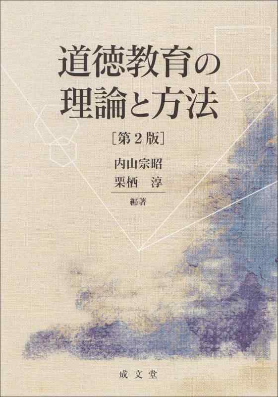道徳教育の理論と方法 第2版■ ご購入前に必ずご確認ください ■1. 在庫管理とご注文の確定当店は複数のオンラインモールで在庫を共有しております。在庫の変動： 更新のタイムラグにより、ご注文後に「完売」が判明する場合がございます。欠品時の対...
