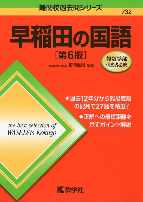 早稲田の国語[第6版] (難関校過去問シリーズ)■ ご購入前に必ずご確認ください ■1. 在庫管理とご注文の確定当店は複数のオンラインモールで在庫を共有しております。在庫の変動： 更新のタイムラグにより、ご注文後に「完売」が判明する場合がご...