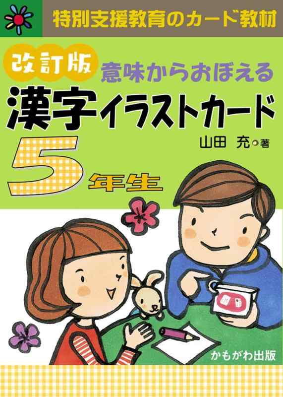 意味からおぼえる 漢字イラストカード　5年生　改訂版 ([バラエティ])■ ご購入前に必ずご確認ください ■1. 在庫管理とご注文の確定当店は複数のオンラインモールで在庫を共有しております。在庫の変動： 更新のタイムラグにより、ご注文後に「...