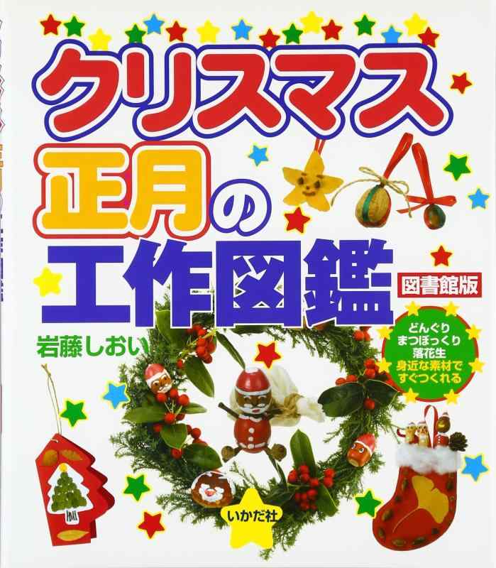 クリスマス・正月の工作図鑑: どんぐり・まつぼっくり・落花生身近な素材ですぐつくれる