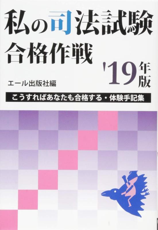 私の司法試験合格作戦 2019年版 (YELL books)