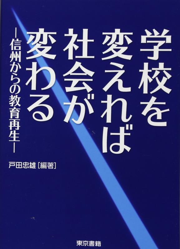 学校を変えれば社会が変わる: 信州からの教育再生