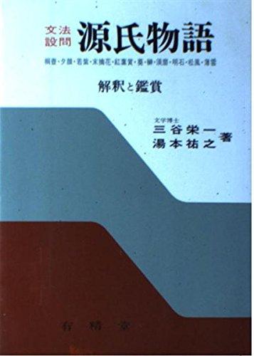文法設問源氏物語―解釈と鑑賞