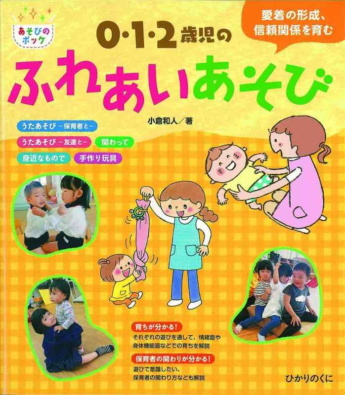 0・1・2歳児のふれあいあそび (あそびのポッケ 3)