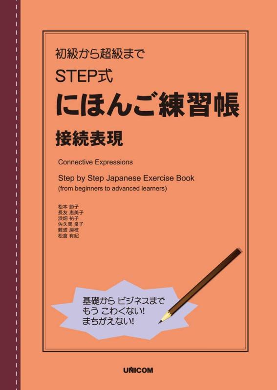初級から超級まで　STEP式にほんご練習帳　接続表現■ ご購入前に必ずご確認ください ■1. 在庫管理とご注文の確定当店は複数のオンラインモールで在庫を共有しております。在庫の変動： 更新のタイムラグにより、ご注文後に「完売」が判明する場合...