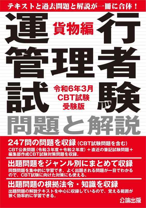 令和6年3月CBT試験受験版 運行管理者試験 問題と解説 貨物編■ ご購入前に必ずご確認ください ■1. 在庫管理とご注文の確定当店は複数のオンラインモールで在庫を共有しております。在庫の変動： 更新のタイムラグにより、ご注文後に「完売」が...