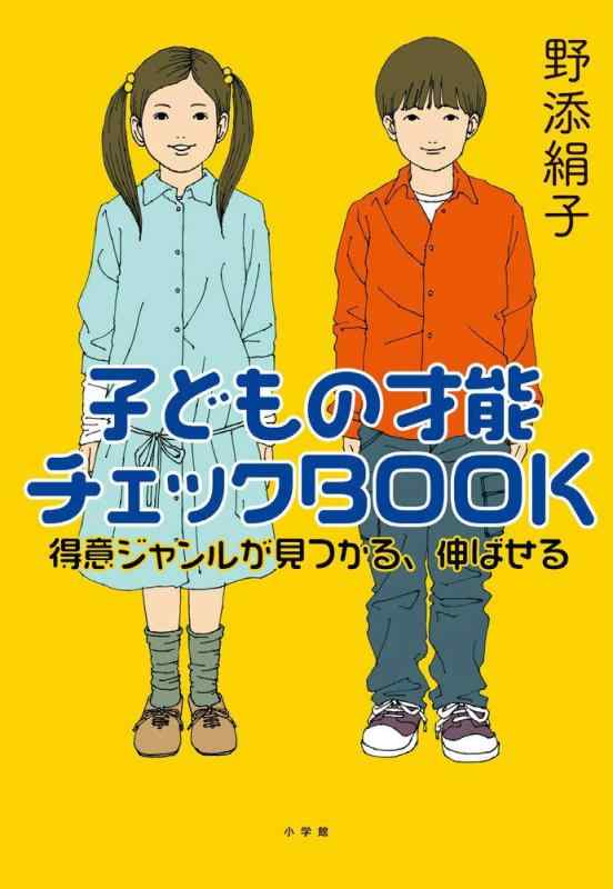 子どもの才能 チェックBOOK: 得意ジャンルが見つかる、伸ばせる (教育単行本)■ ご購入前に必ずご確認ください ■1. 在庫管理とご注文の確定当店は複数のオンラインモールで在庫を共有しております。在庫の変動： 更新のタイムラグにより、ご...