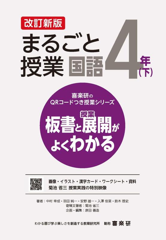 喜楽研のQRコードつき授業シリーズ 改訂新版 板書と授業展開がよくわかるまるごと授業国語4年(下)■ ご購入前に必ずご確認ください ■1. 在庫管理とご注文の確定当店は複数のオンラインモールで在庫を共有しております。在庫の変動： 更新のタイ...