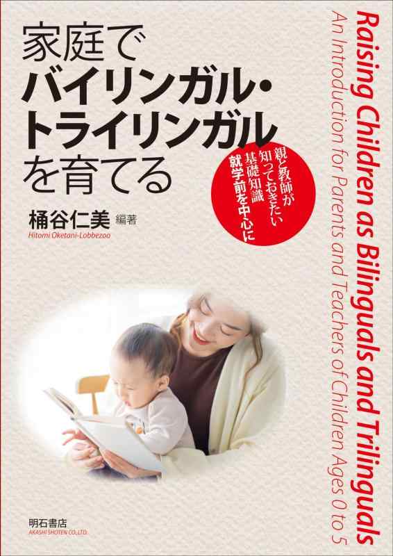 家庭でバイリンガル・トライリンガルを育てる――親と教師が知っておきたい基礎知識　就学前を中心に■ ご購入前に必ずご確認ください ■1. 在庫管理とご注文の確定当店は複数のオンラインモールで在庫を共有しております。在庫の変動： 更新のタイムラ...