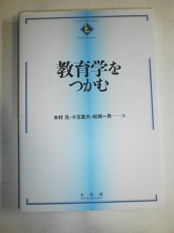 教育学をつかむ (TEXTBOOKS TSUKAMU)