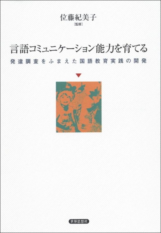 言語コミュニケーション能力を育てる―発達調査をふまえた国語教育実践の開発■ ご購入前に必ずご確認ください ■1. 在庫管理とご注文の確定当店は複数のオンラインモールで在庫を共有しております。在庫の変動： 更新のタイムラグにより、ご注文後に「...