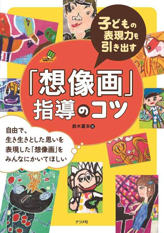 子どもの表現力を引き出す「想像画」指導のコツ (ナツメ社教育書BOOKS)■ ご購入前に必ずご確認ください ■1. 在庫管理とご注文の確定当店は複数のオンラインモールで在庫を共有しております。在庫の変動： 更新のタイムラグにより、ご注文後に...