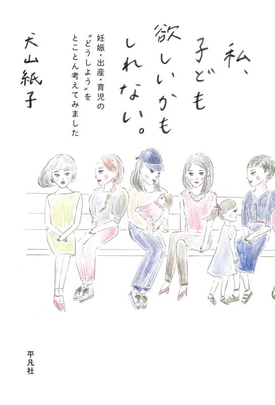 私、子ども欲しいかもしれない。:妊娠・出産・育児の"どうしよう"をとことん考えてみました■ ご購入前に必ずご確認ください ■1. 在庫管理とご注文の確定当店は複数のオンラインモールで在庫を共有しております。在庫の変動： 更新のタイムラグによ...