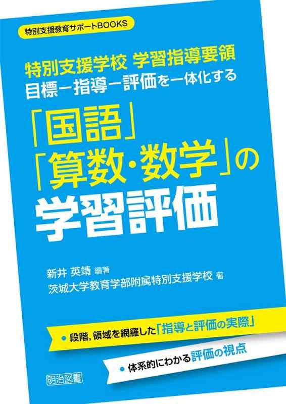 特別支援学校 学習指導要領 目標-指導-評価を一体化する「国語」「算数・数学」の学習評価 (特別支援教育サポートBOOKS)■ ご購入前に必ずご確認ください ■1. 在庫管理とご注文の確定当店は複数のオンラインモールで在庫を共有しております...