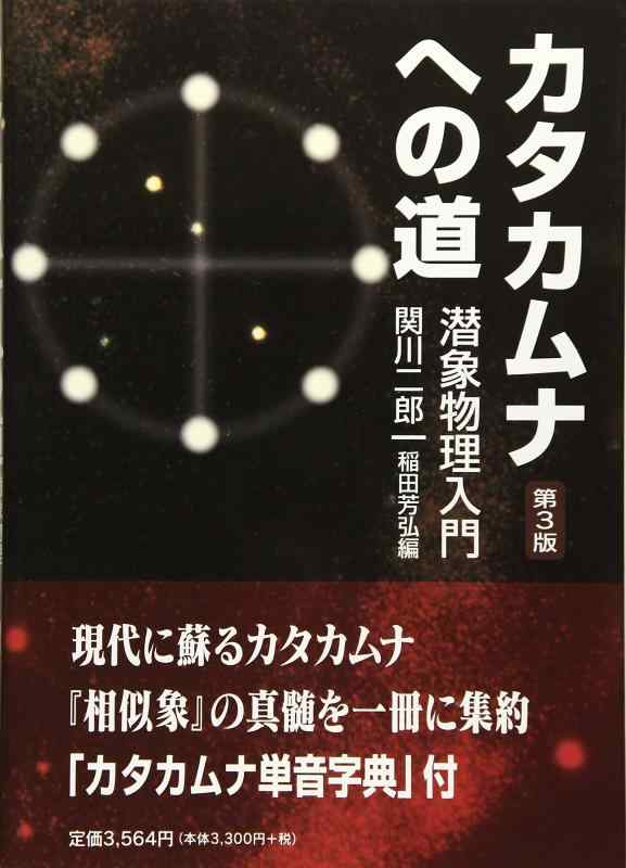 カタカムナへの道~潜象物理入門 第3版: 潜象物理入門■ ご購入前に必ずご確認ください ■1. 在庫管理とご注文の確定当店は複数のオンラインモールで在庫を共有しております。在庫の変動： 更新のタイムラグにより、ご注文後に「完売」が判明する場...