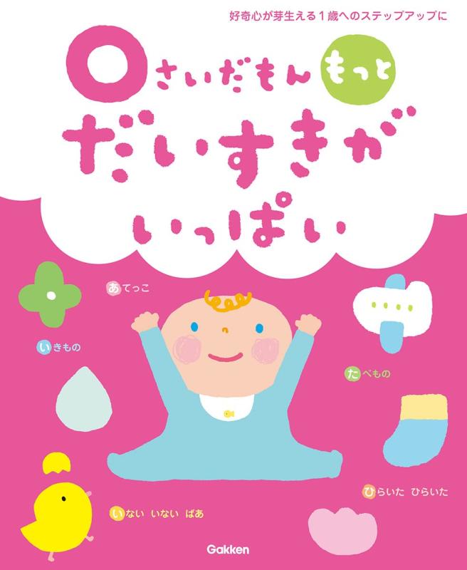 0さいだもん もっとだいすきがいっぱい (ふれあい親子のほん)■ ご購入前に必ずご確認ください ■1. 在庫管理とご注文の確定当店は複数のオンラインモールで在庫を共有しております。在庫の変動： 更新のタイムラグにより、ご注文後に「完売」が判...