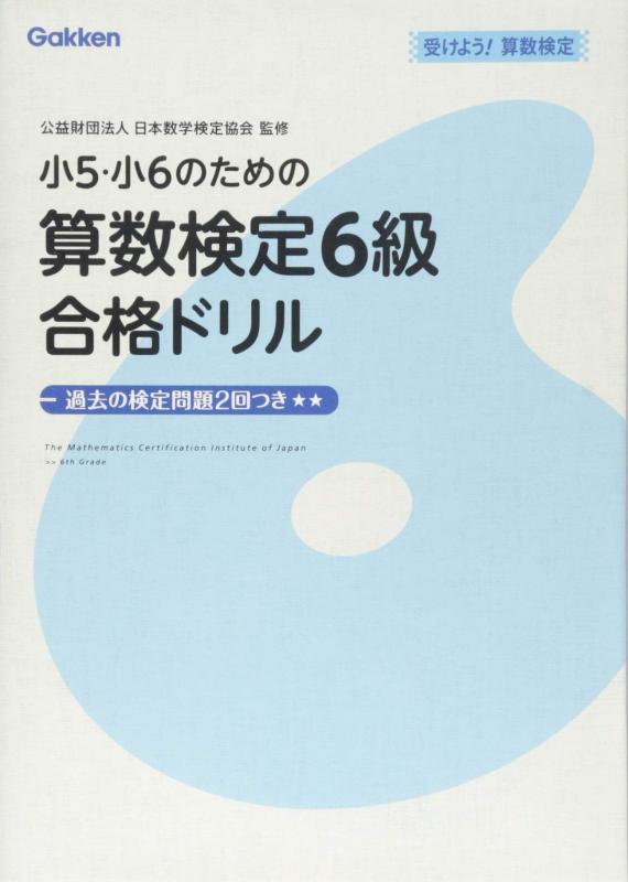 小5・小6のための算数検定6級合格ドリル