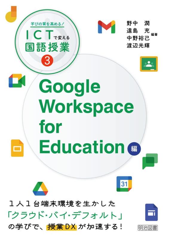 学びの質を高める ICTで変える国語授業3 Google Workspace for Education編■ ご購入前に必ずご確認ください ■1. 在庫管理とご注文の確定当店は複数のオンラインモールで在庫を共有しております。在庫の変動： 更...