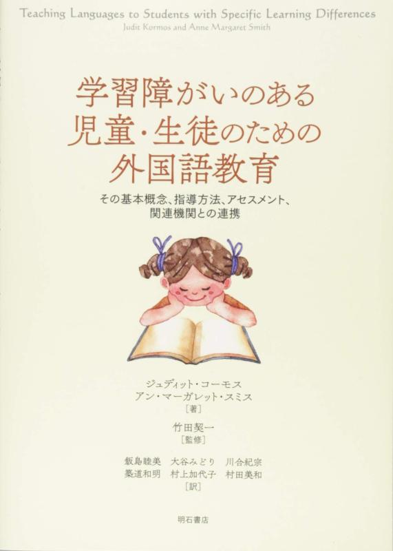 学習障がいのある児童・生徒のための外国語教育――その基本概念、指導方法、アセスメント、関連機関との連携■ ご購入前に必ずご確認ください ■1. 在庫管理とご注文の確定当店は複数のオンラインモールで在庫を共有しております。在庫の変動： 更新の...