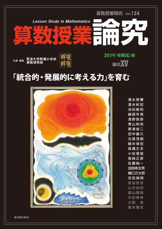 算数授業研究 Vol.124　論究XV　「統合的・発展的に考える力」を育む■ ご購入前に必ずご確認ください ■1. 在庫管理とご注文の確定当店は複数のオンラインモールで在庫を共有しております。在庫の変動： 更新のタイムラグにより、ご注文後に...