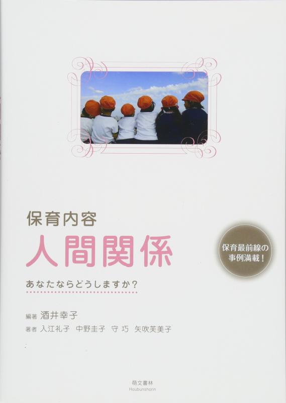保育内容 人間関係 あなたならどうしますか?