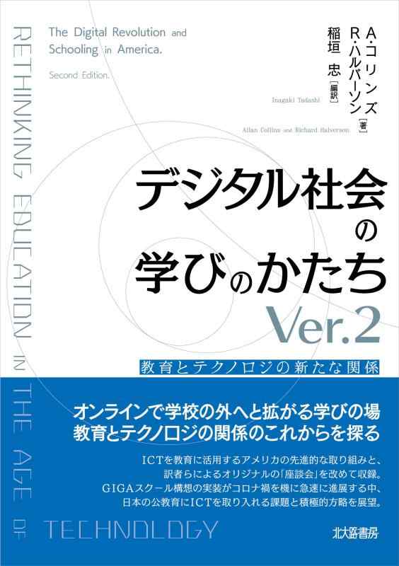 デジタル社会の学びのかたちVer.2: 教育とテクノロジの新たな関係■ ご購入前に必ずご確認ください ■1. 在庫管理とご注文の確定当店は複数のオンラインモールで在庫を共有しております。在庫の変動： 更新のタイムラグにより、ご注文後に「完売...