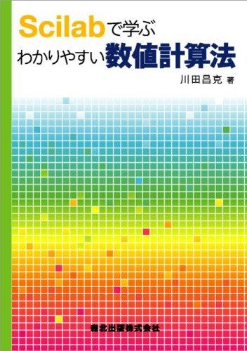 Scilabで学ぶわかりやすい数値計算法