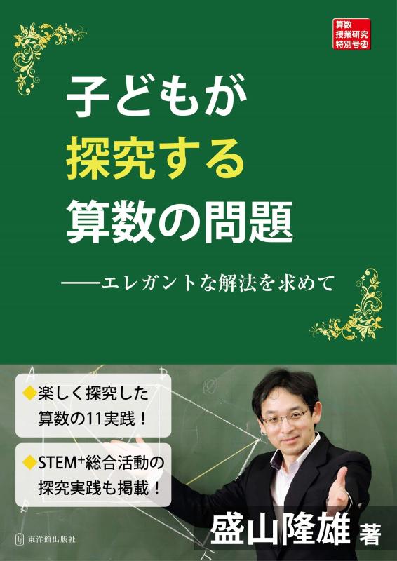 子どもが探究する算数の問題 エレガントな解法を求めて (算数授業研究 特別号24)■ ご購入前に必ずご確認ください ■1. 在庫管理とご注文の確定当店は複数のオンラインモールで在庫を共有しております。在庫の変動： 更新のタイムラグにより、ご...