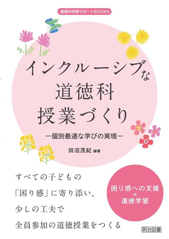 インクルーシブな道徳科授業づくり 個別最適な学びの実現 (道徳科授業サポートBOOKS)■ ご購入前に必ずご確認ください ■1. 在庫管理とご注文の確定当店は複数のオンラインモールで在庫を共有しております。在庫の変動： 更新のタイムラグによ...