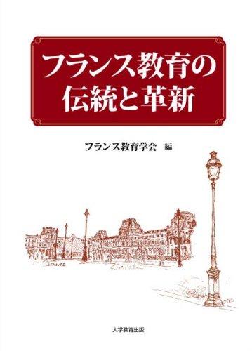 フランス教育の伝統と革新