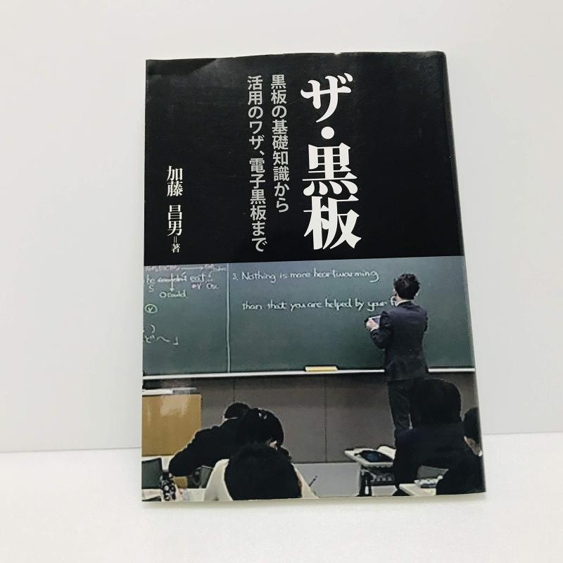 ザ・黒板―黒板の基礎知識から活用のワザ、電子黒板まで■ ご購入前に必ずご確認ください ■1. 在庫管理とご注文の確定当店は複数のオンラインモールで在庫を共有しております。在庫の変動： 更新のタイムラグにより、ご注文後に「完売」が判明する場合...
