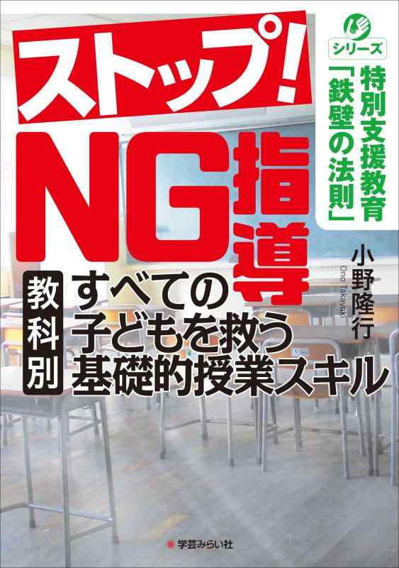 ストップ NG指導 すべての子どもを救う[教科別]基礎的授業スキル (特別支援学級「鉄壁の法則」)