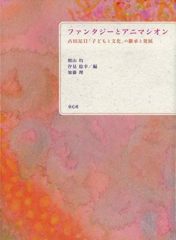 ファンタジーとアニマシオンー古田足日「子どもと文化」の継承と発展 (単行本図書)■ ご購入前に必ずご確認ください ■1. 在庫管理とご注文の確定当店は複数のオンラインモールで在庫を共有しております。在庫の変動： 更新のタイムラグにより、ご注...