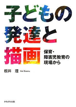 子どもの発達と描画―保育・障害児教育の現場から