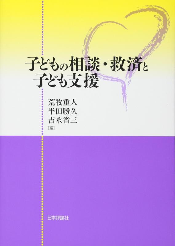 子どもの相談・救済と子ども支援■ ご購入前に必ずご確認ください ■1. 在庫管理とご注文の確定当店は複数のオンラインモールで在庫を共有しております。在庫の変動： 更新のタイムラグにより、ご注文後に「完売」が判明する場合がございます。欠品時の...