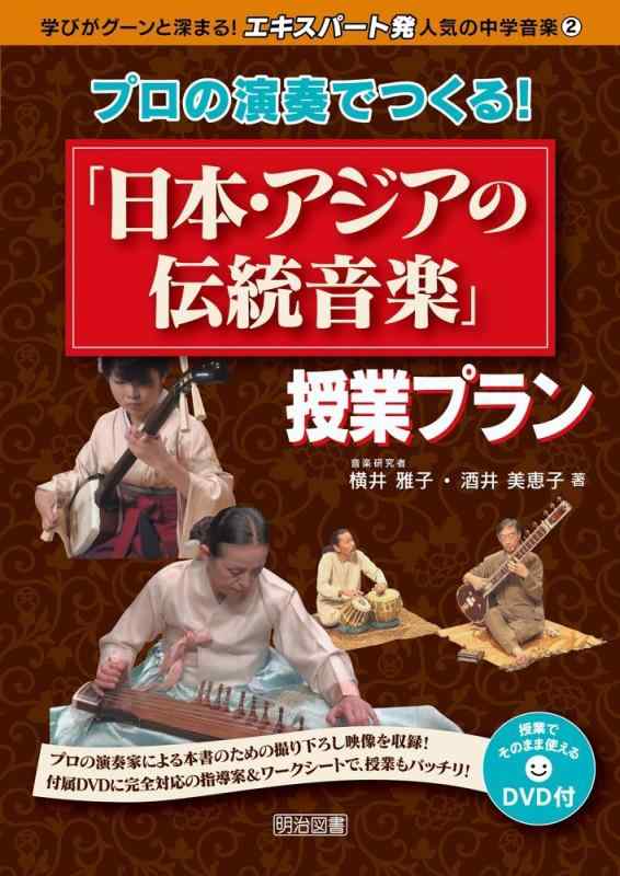 プロの演奏でつくる 「日本・アジアの伝統音楽」授業プラン (学びがグーンと深まる 〈エキスパート発〉人気の中学音楽)